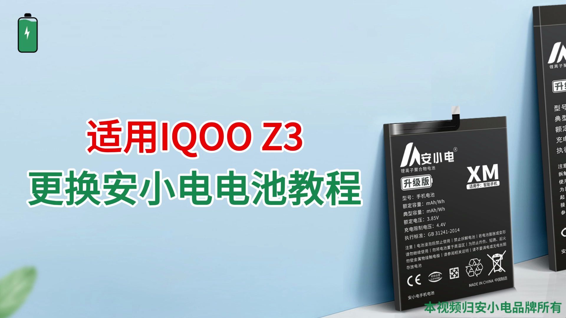 安小电适用 IQOO Z3 更换手机电池教程 拆机步骤 维修手机更换大容量...