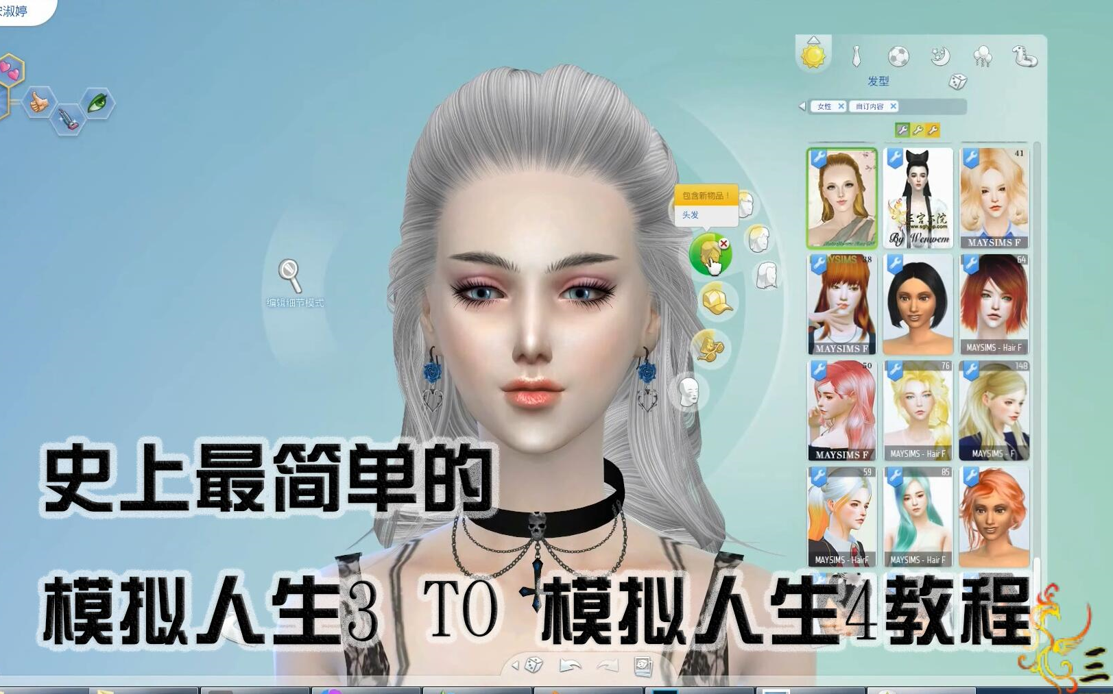 模拟人生4 mod制作教程 用最少的软件将模拟人生3发型转4代发型教程