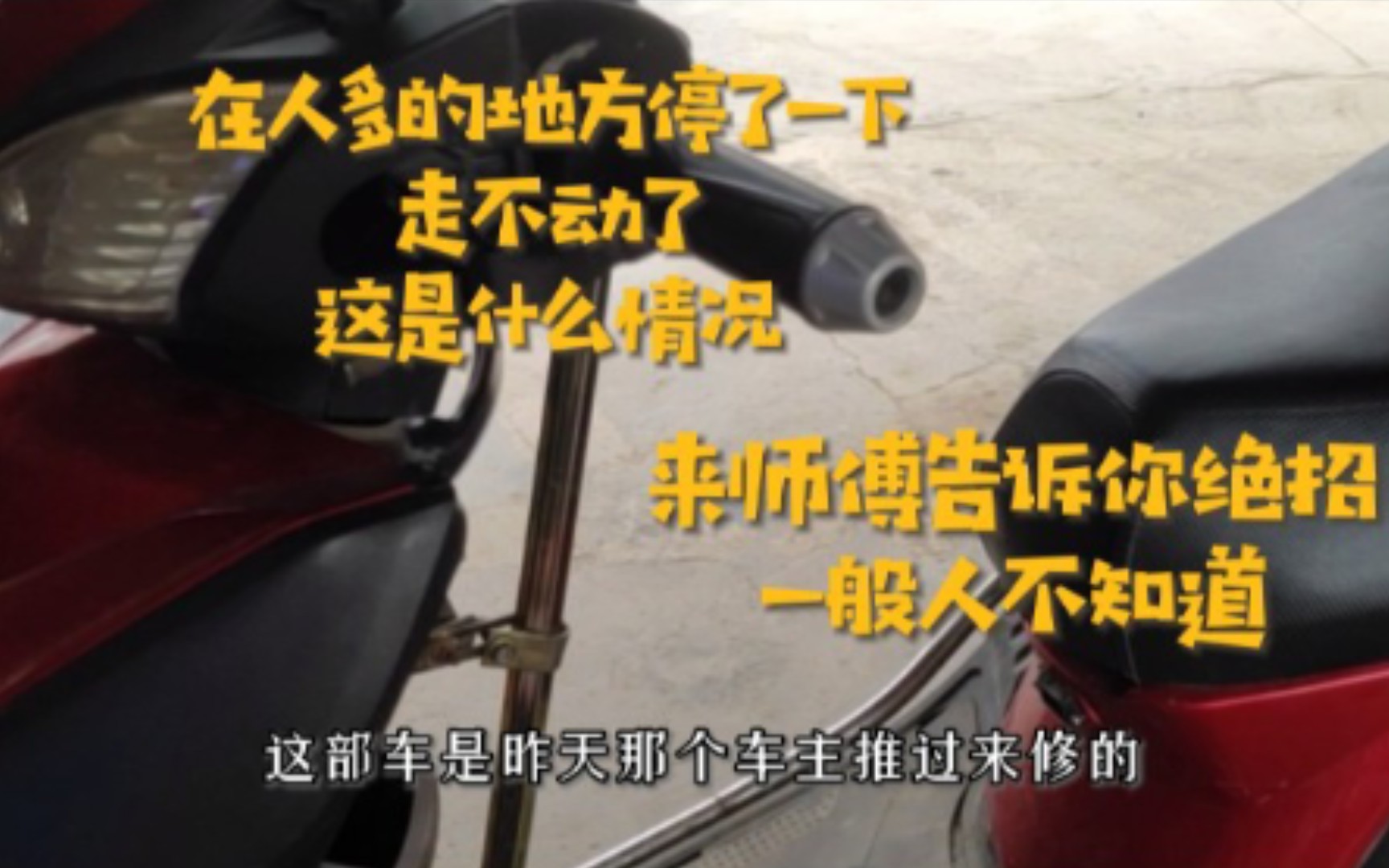电动车突然停了下走不动了,操作不当系统锁住了,来师傅教你怎样解锁