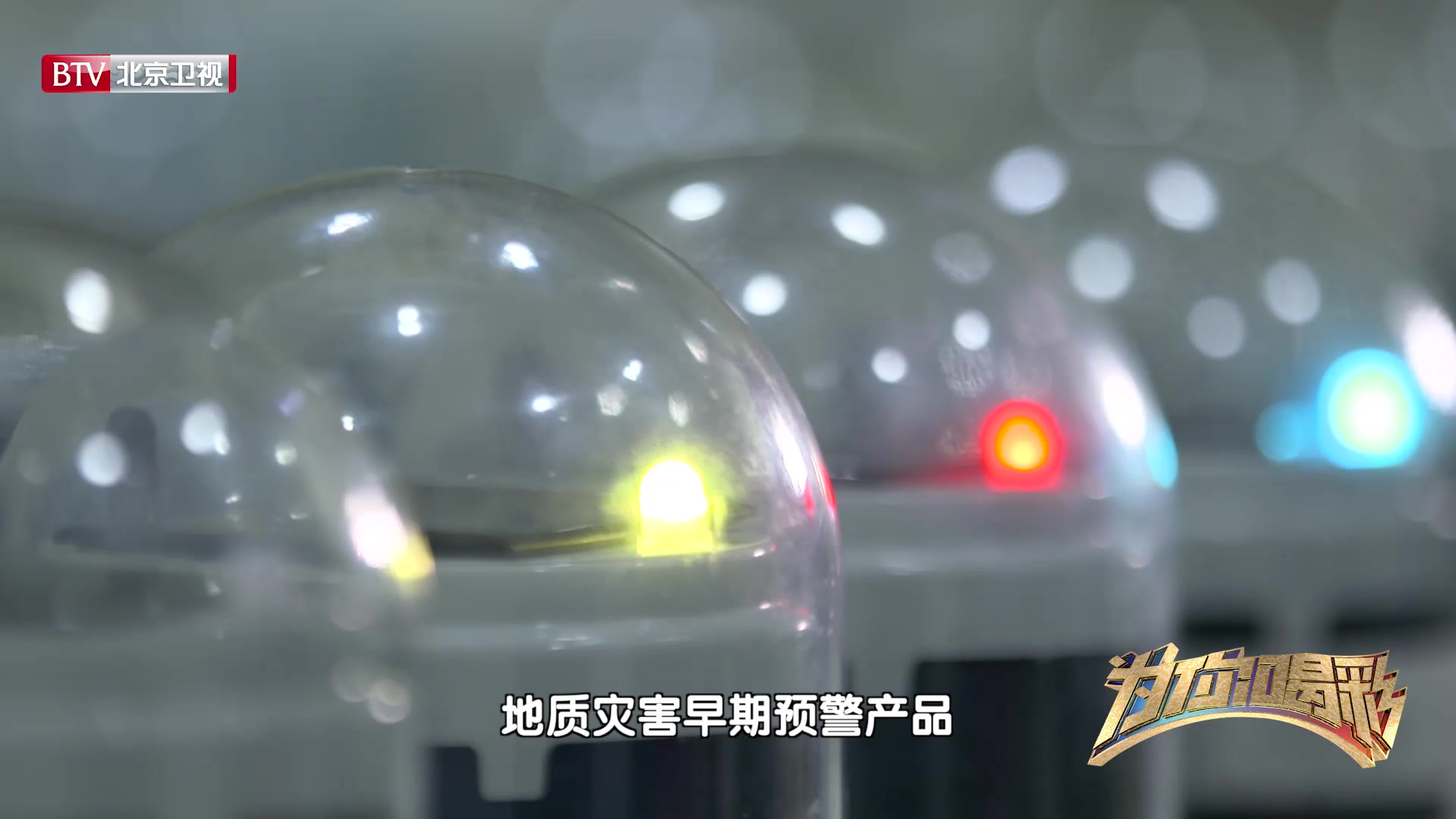 【为你喝彩】地质灾害早期预警产品——“微芯桩”的强大功能