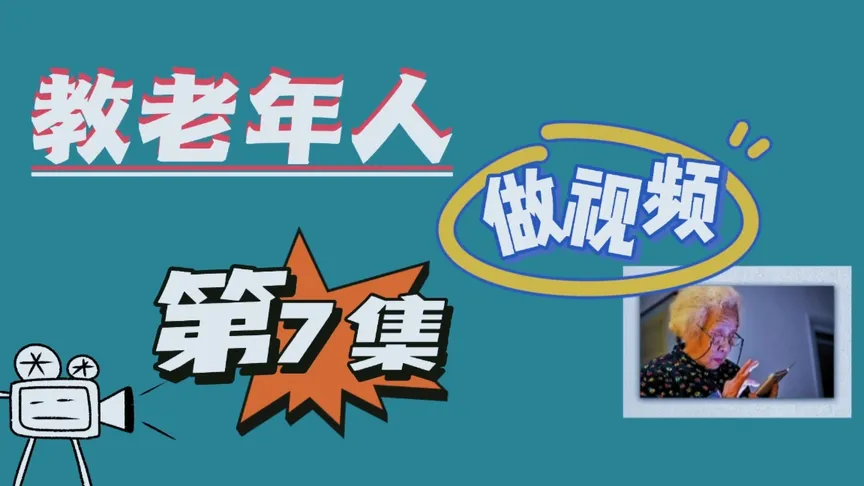 教老年人做视频第7集:如何定位?根据这两个方面来决定做啥内容
