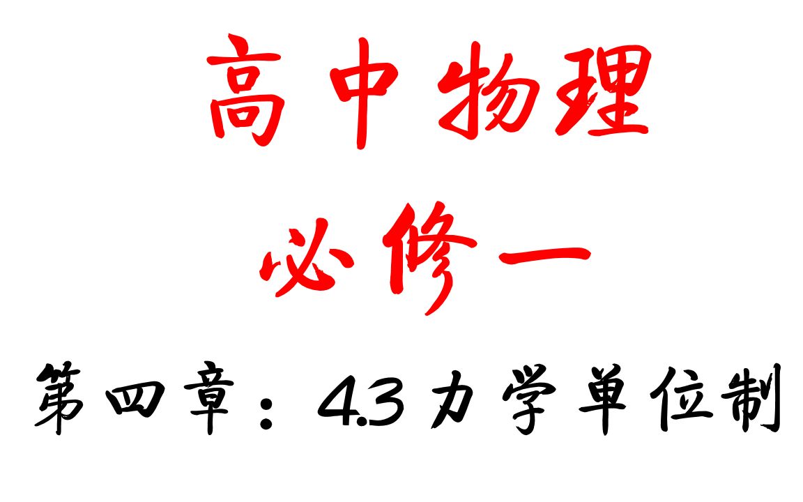 《高中物理必修一》第四章:4.3力学单位制