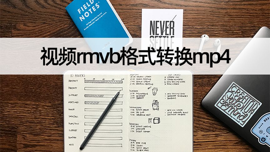 视频rmvb格式如何转换mp4?学会rmvb视频转mp4