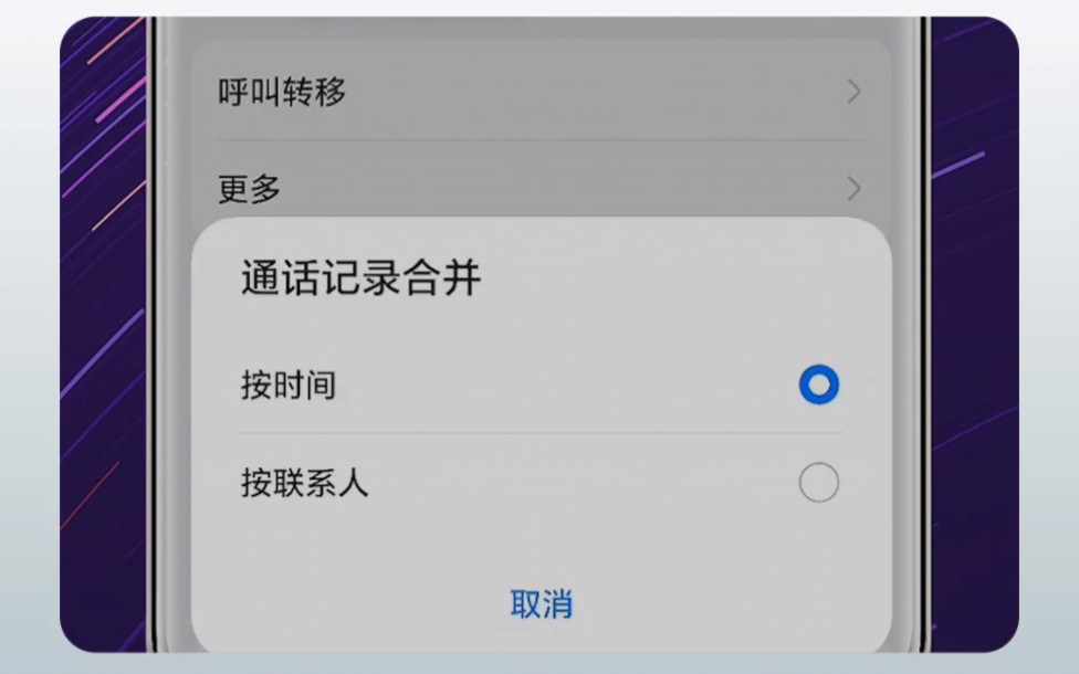 【每天一个荣耀玩机技巧】用户问答|通话记录如何按照联系人合并?...