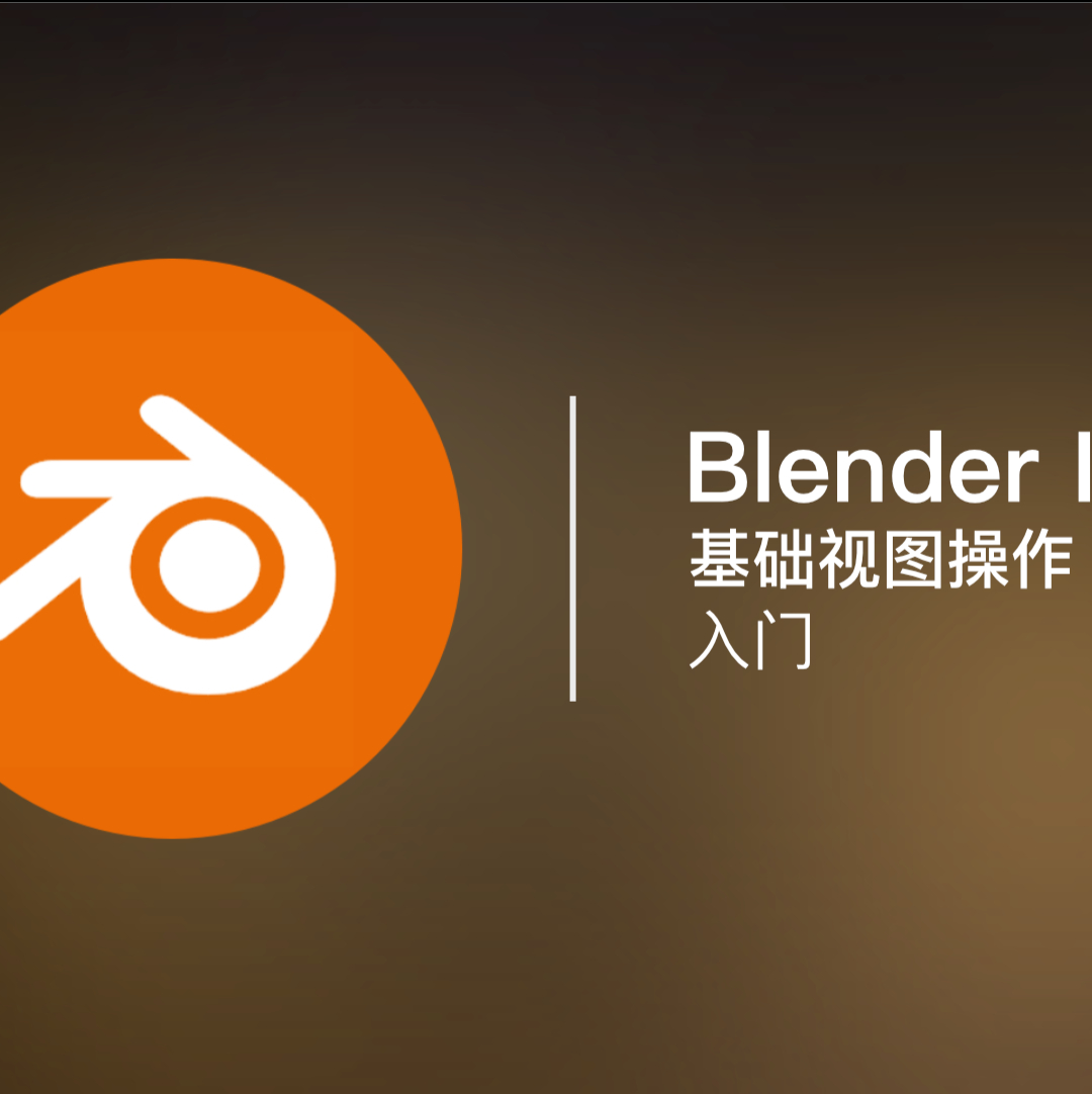跟我学blender 