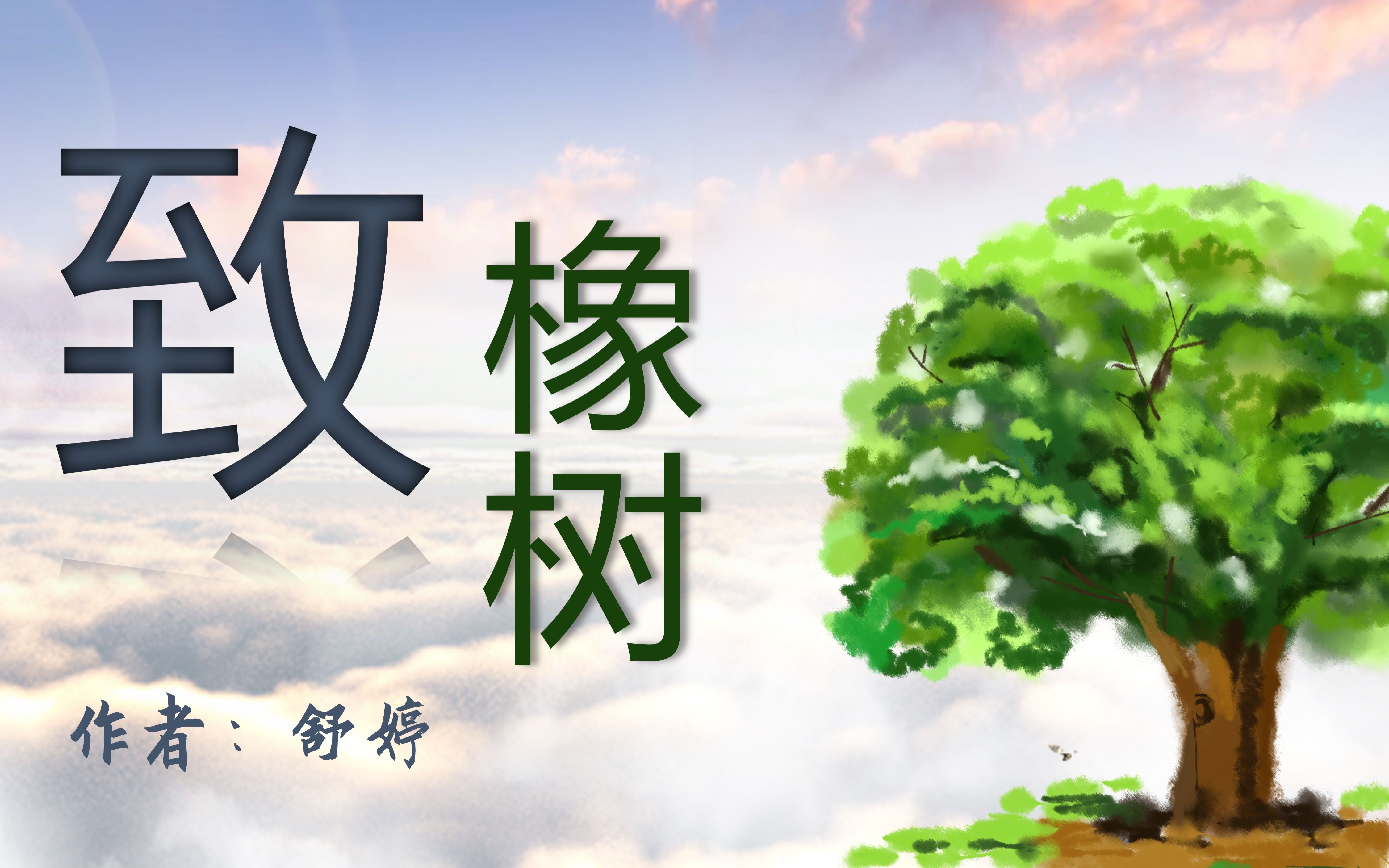 《致橡树》朗诵演讲背景