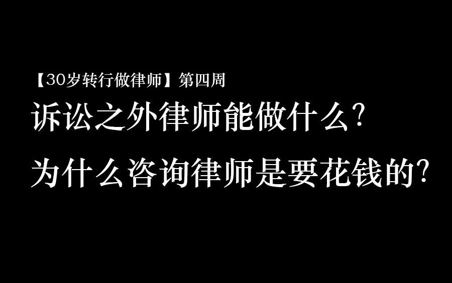 【30岁转行律师第四周】诉讼之外律师能做什么?为什么咨询律师是要...