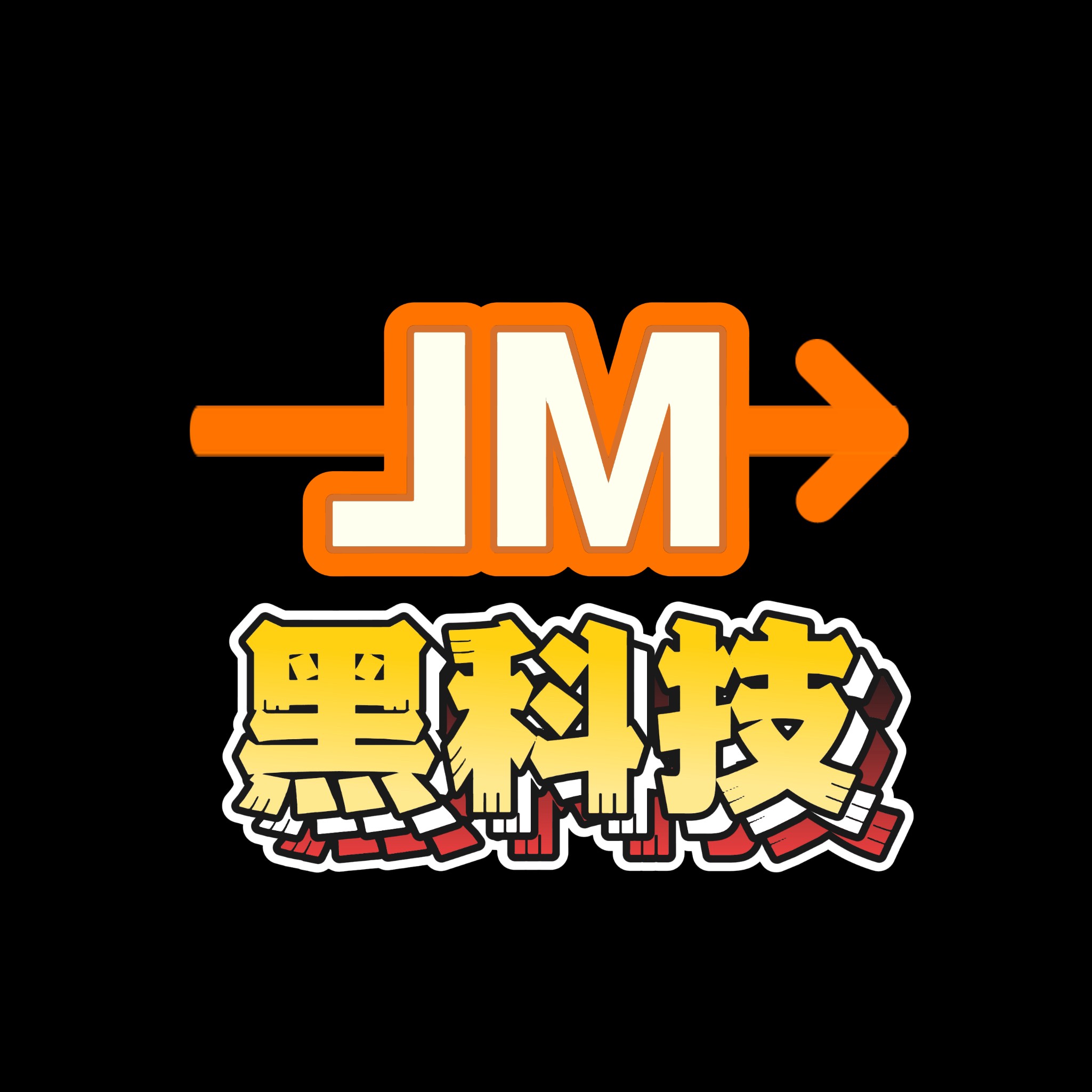 JM黑科技 