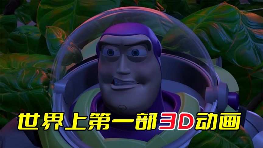 一个玩具竟以为自己是拯救世界的大英雄!世界上第一部3D动画