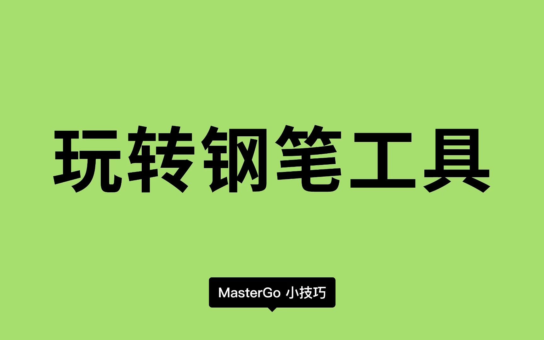 玩转MasterGo钢笔工具