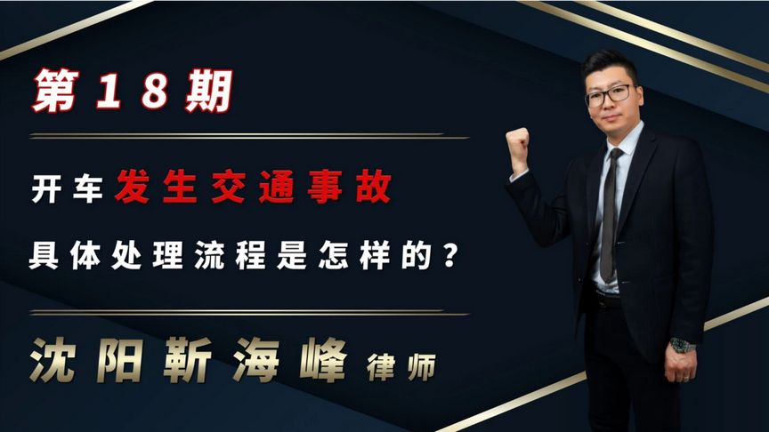 开车发生交通事故,具体处理流程是怎样的?