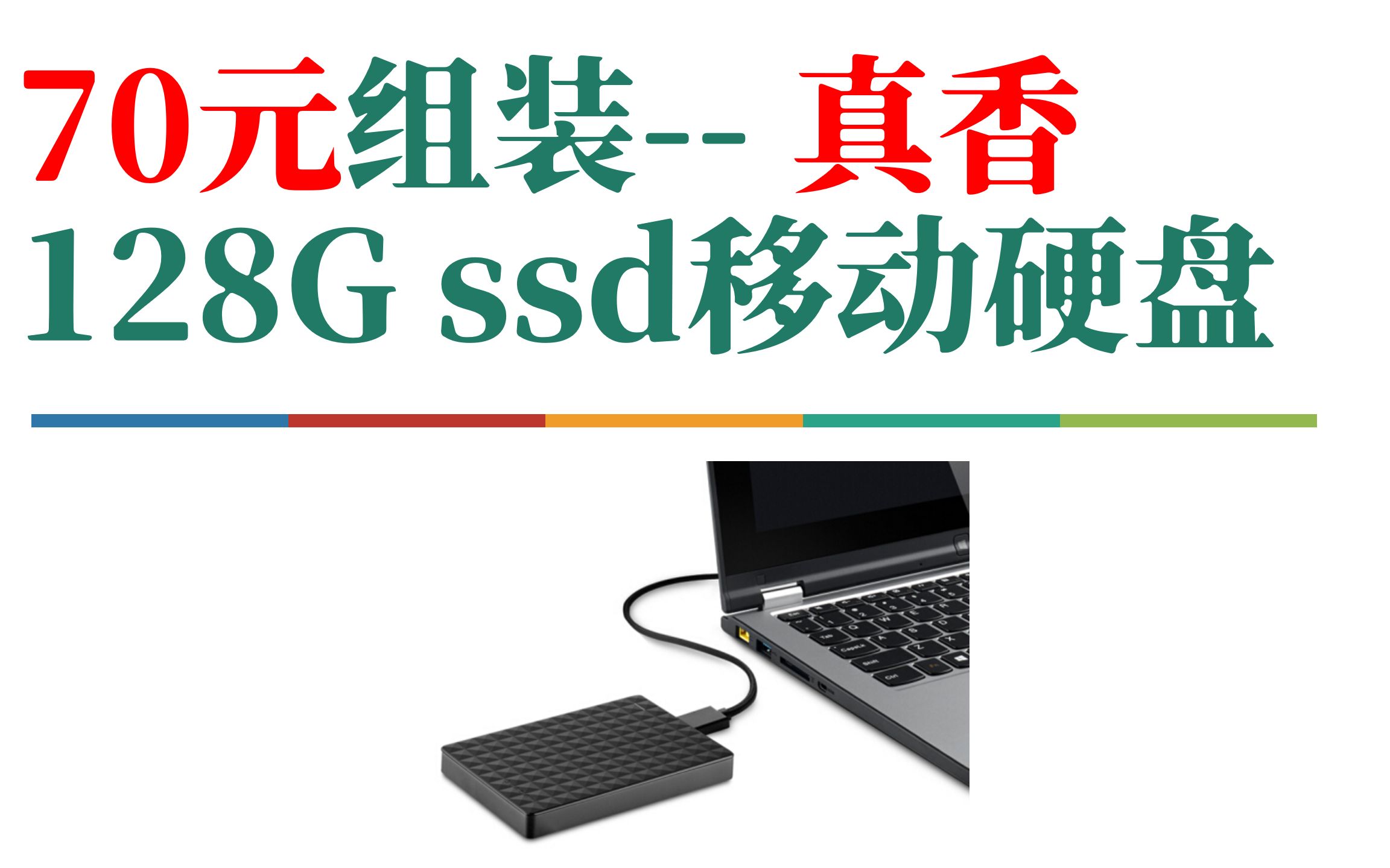 70元128G的ssd固态移动硬盘,自己组装一个真香的系统盘,开箱视频!