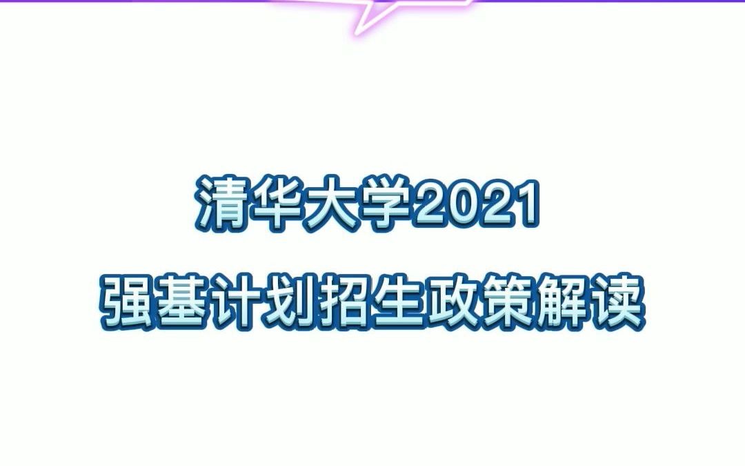清华大学2021强基计划招生政策解读!11个招生专业,火速关注!