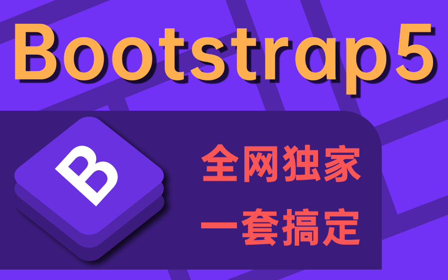 前端热门框架Bootstrap5重磅来袭 | 最新零基础到精通合集教程,一套...