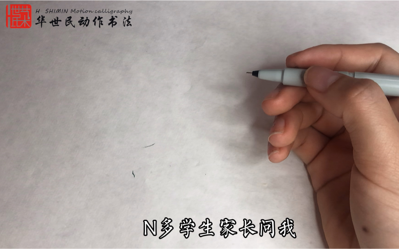 【握笔】【握笔姿势】【正确握笔姿势】