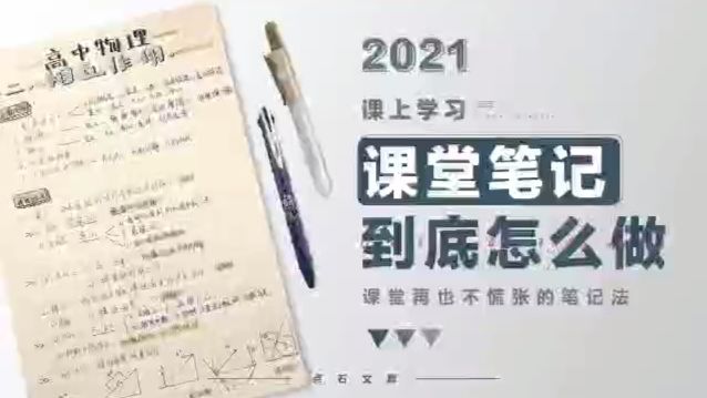 您的孩子会做课堂笔记吗?