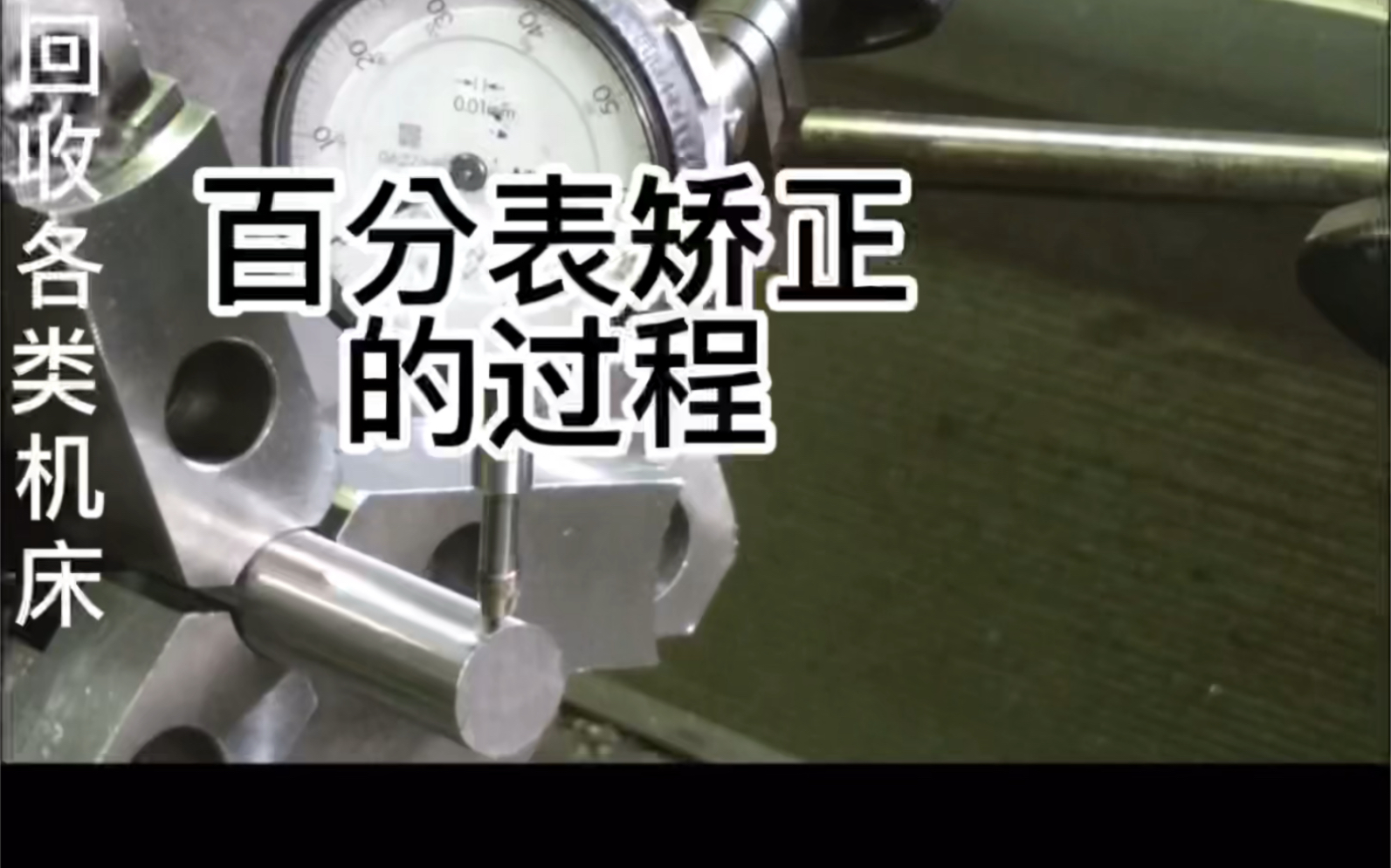 车床百分表校正过程