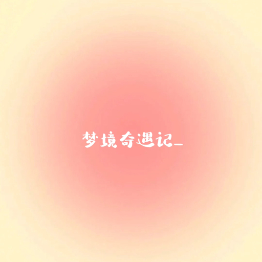 梦境奇遇记_ 