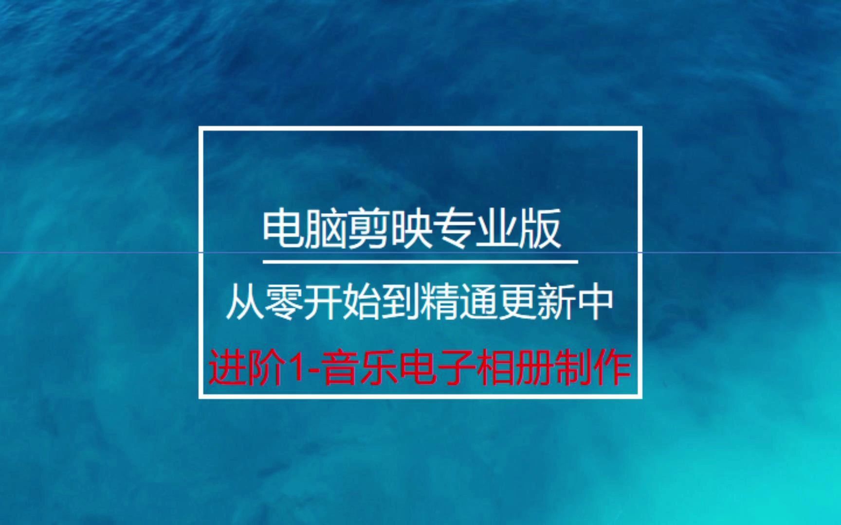 电脑剪映教程进阶1音乐电子相册制作