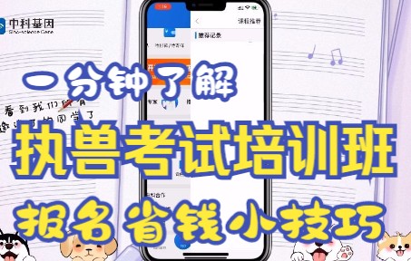 一分钟了解执兽考试培训班报名省钱小技巧