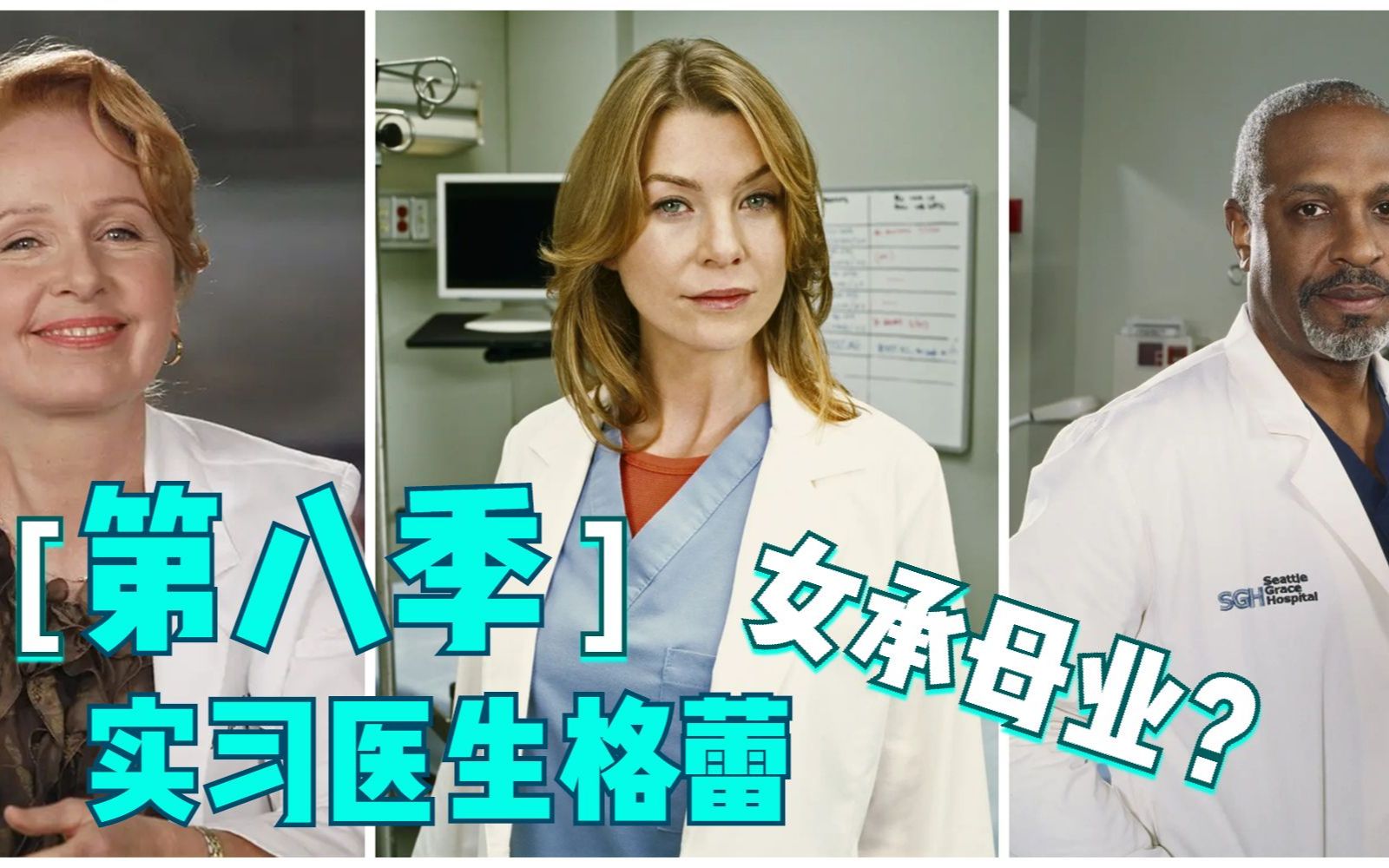 实习医生格蕾第八季-12:格蕾面临选专业难题,难道自己要和母亲一样...