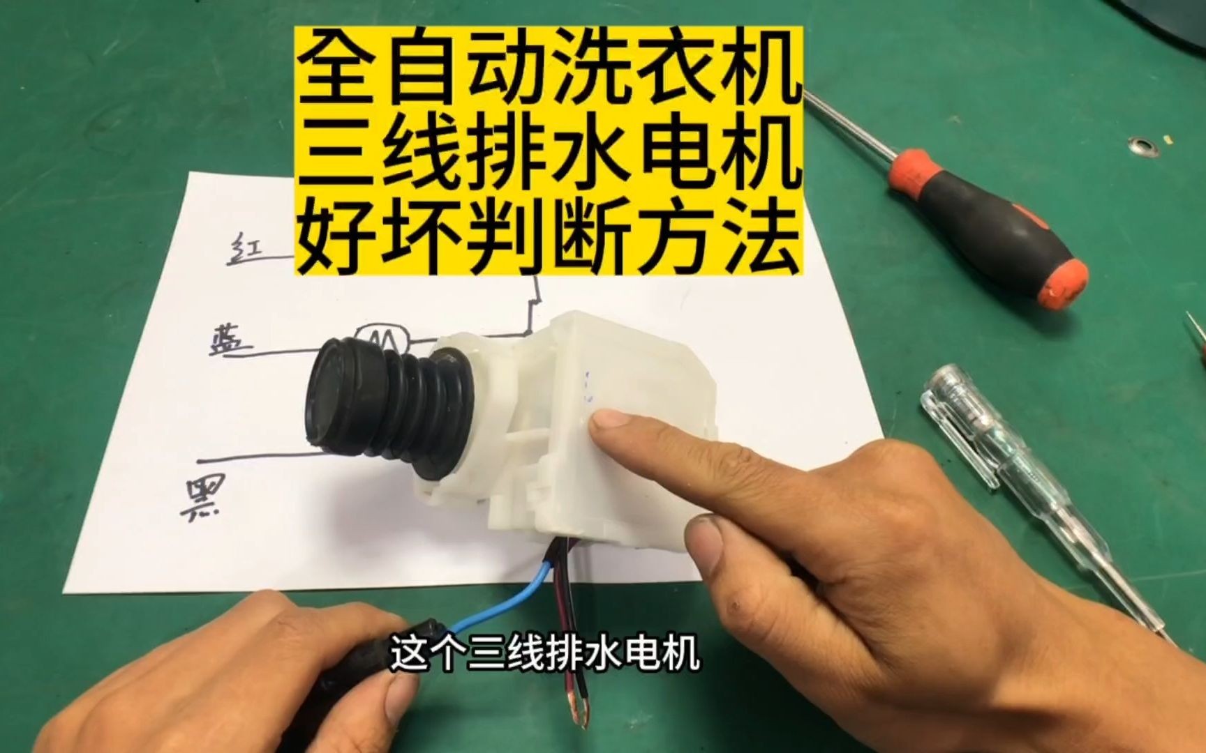 洗衣机3线排水电机的好坏判断方法