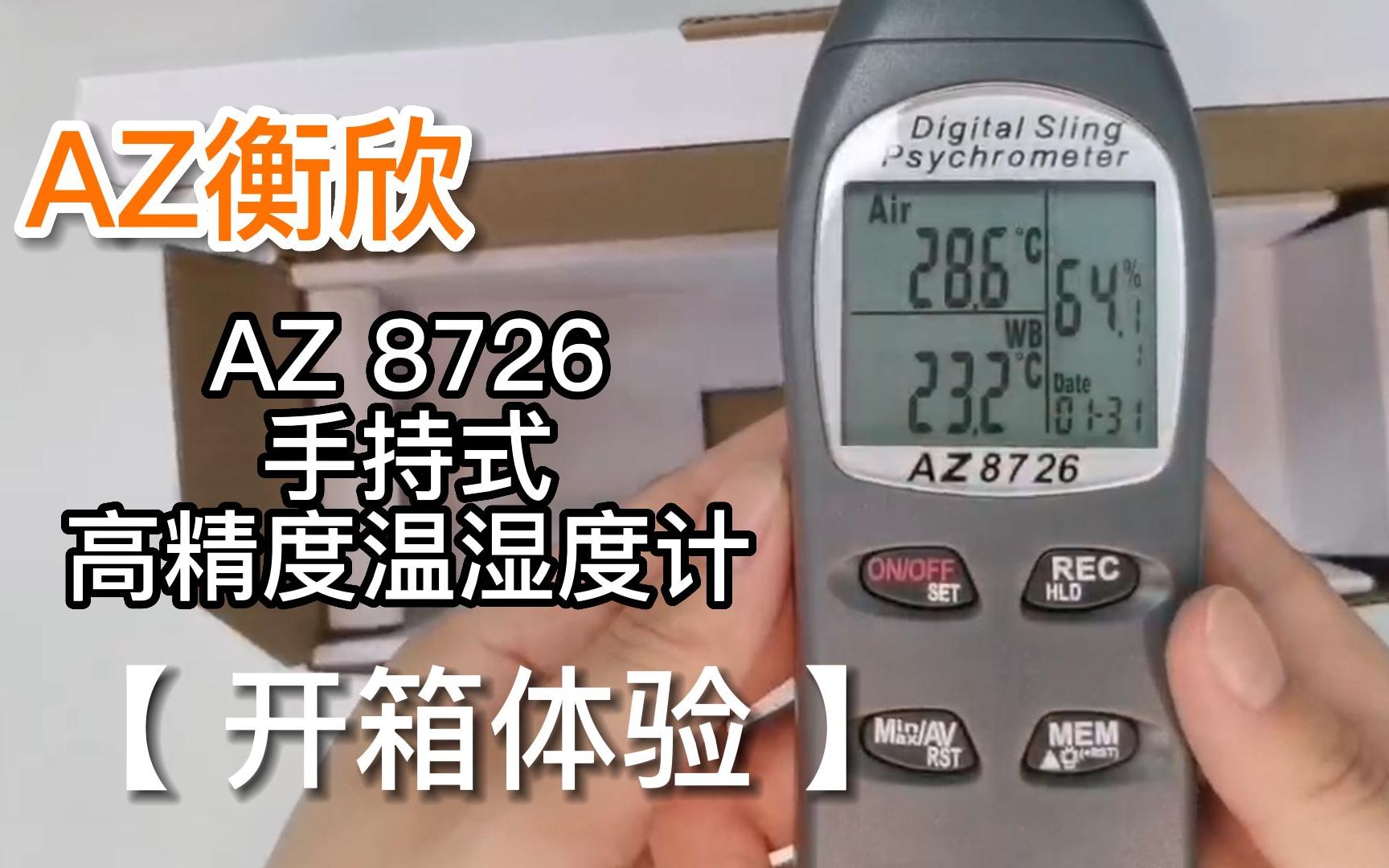 【开箱体验】AZ衡欣 8726 手持式高精度温湿度计