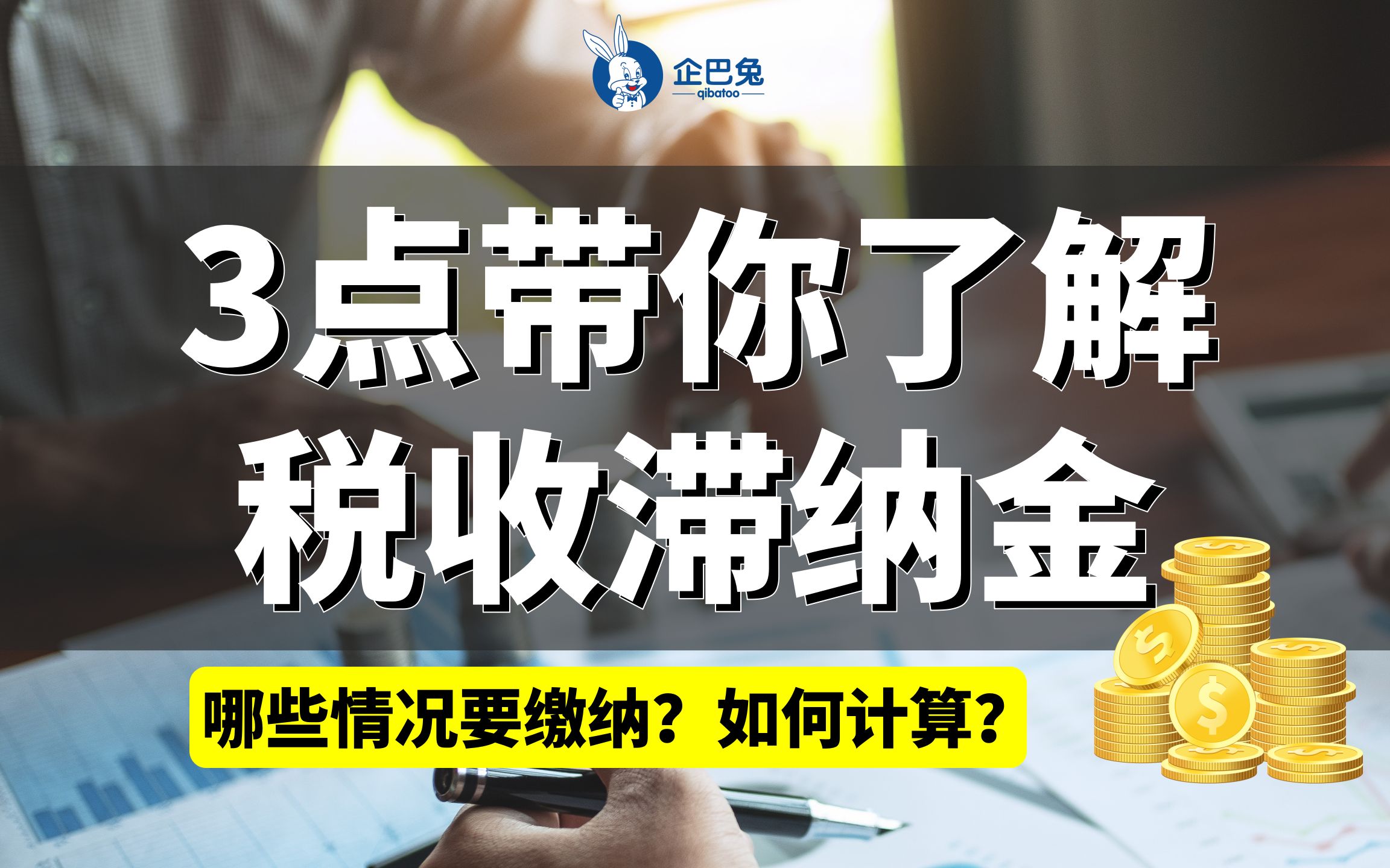 什么?我要交滞纳金!两分钟全面认识税收滞纳金!