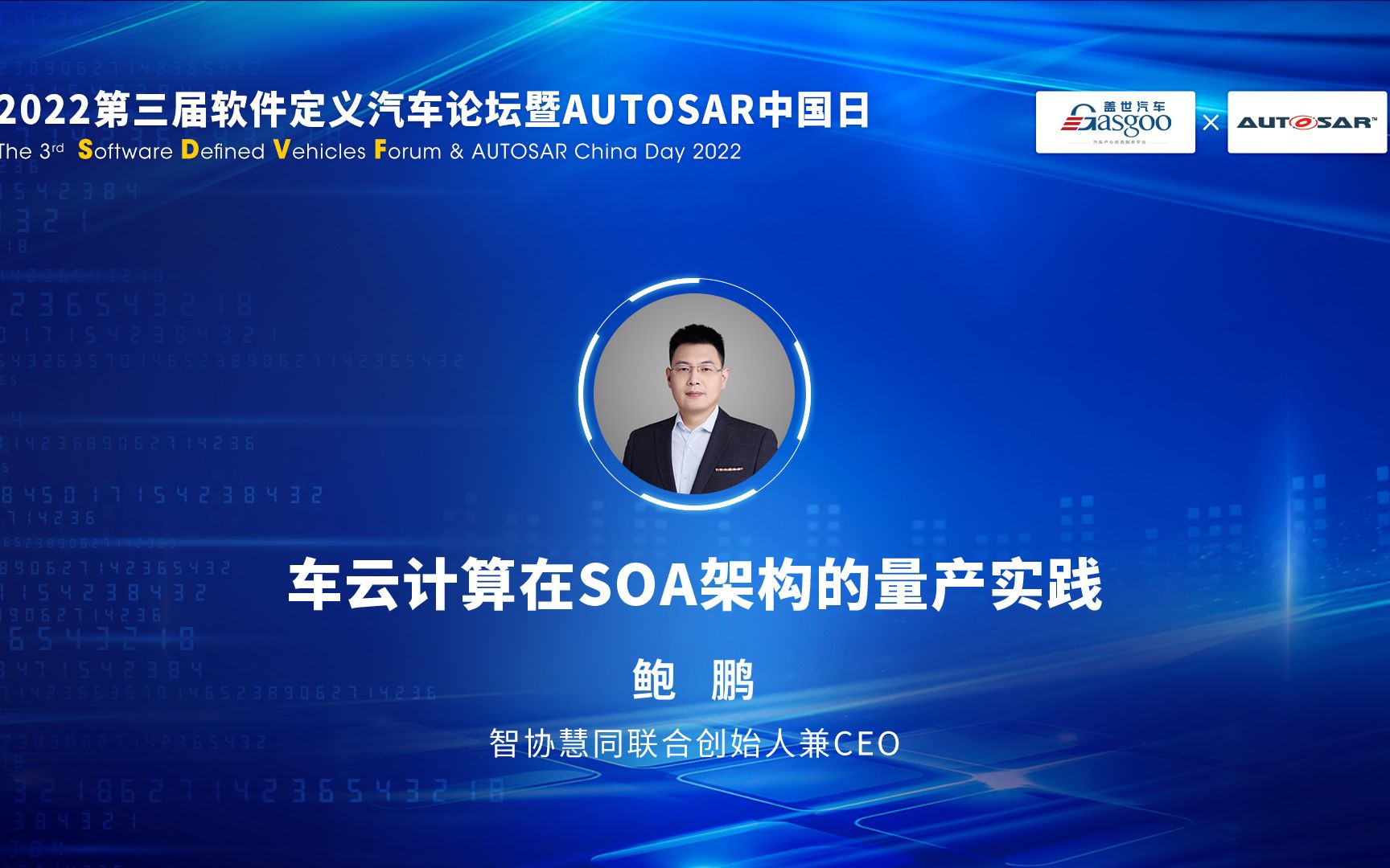 ...车云计算在SOA架构的量产实践-2022第三届软件定义汽车论坛暨...