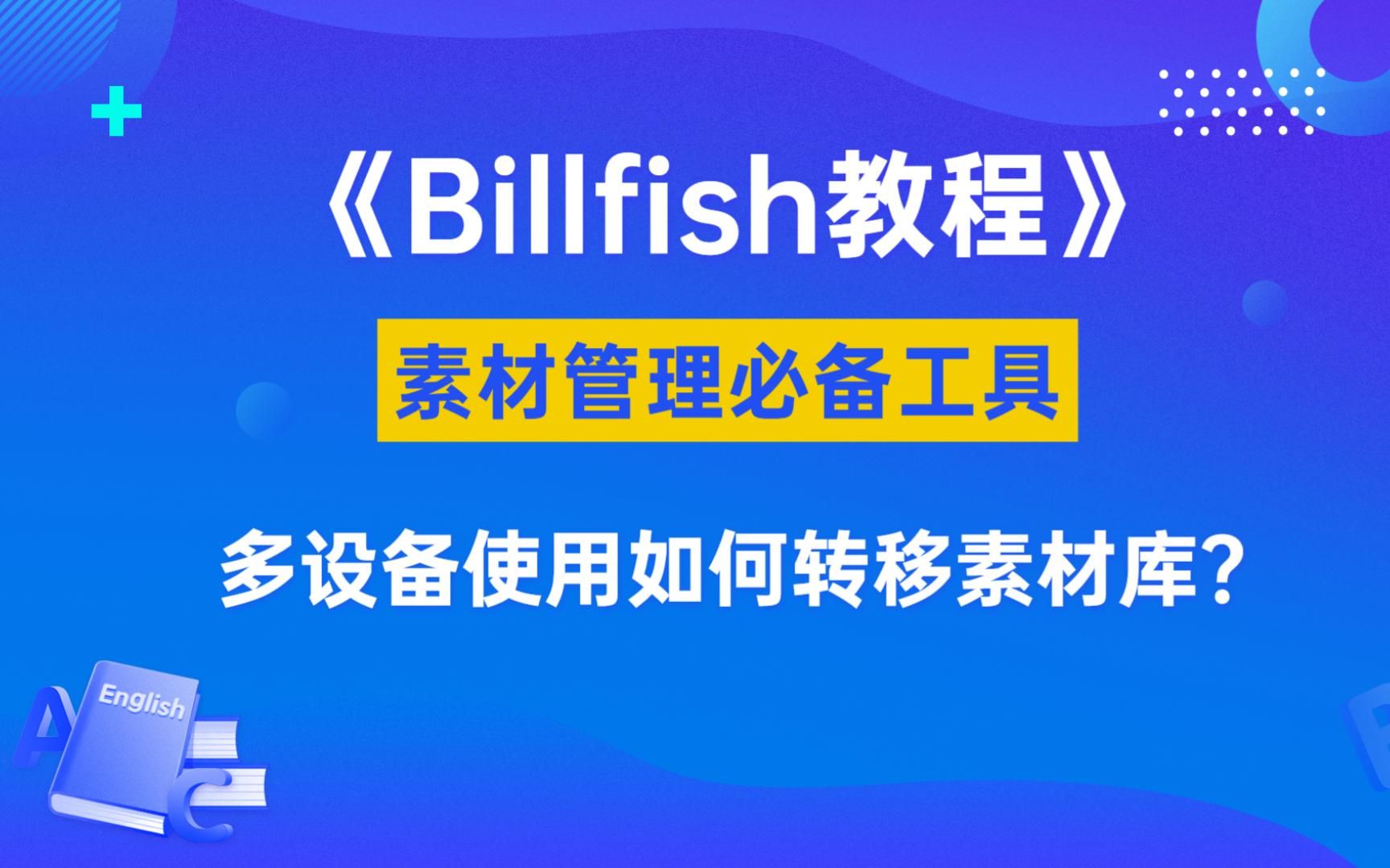 多电脑使用Billfish如何转移素材库?
