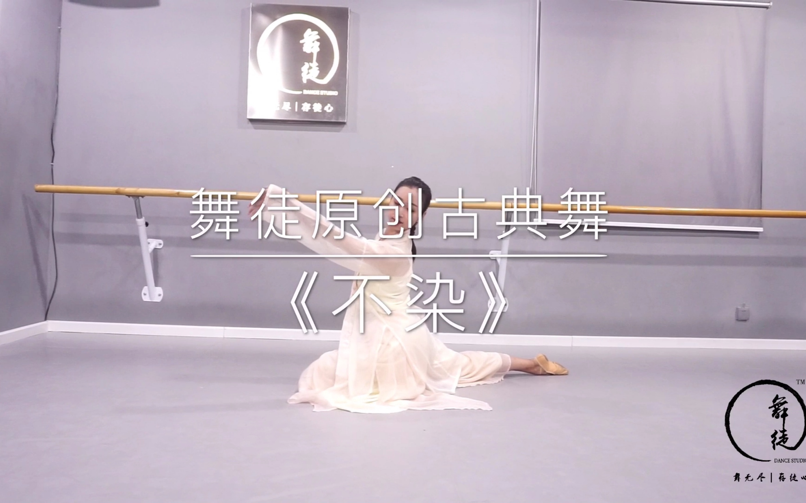 舞徒原创古典舞《不染》
