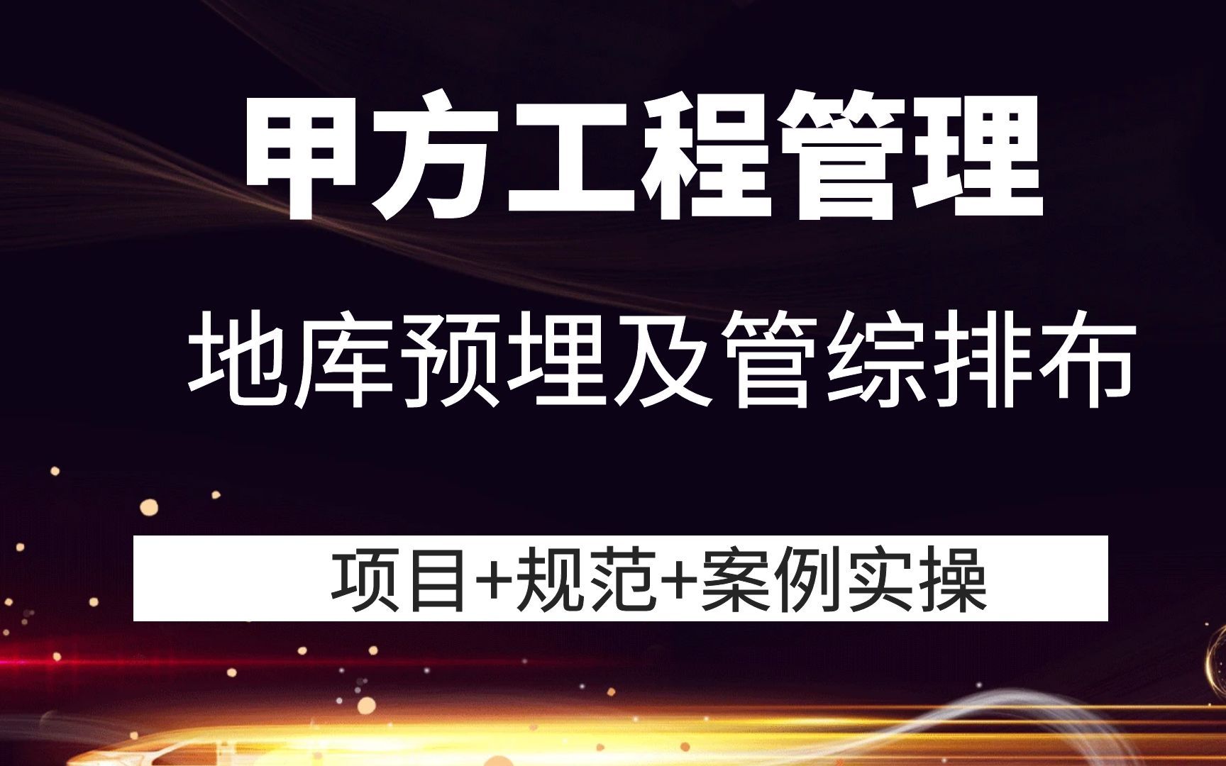 甲方工程管理|甲方|甲方管理课程|甲方侯老师|地库预埋及管综排布
