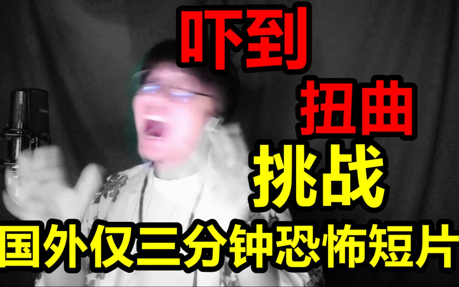 带你挑战国外仅三分钟的超恐怖视频!吓到面部扭曲!胆大就点进来!