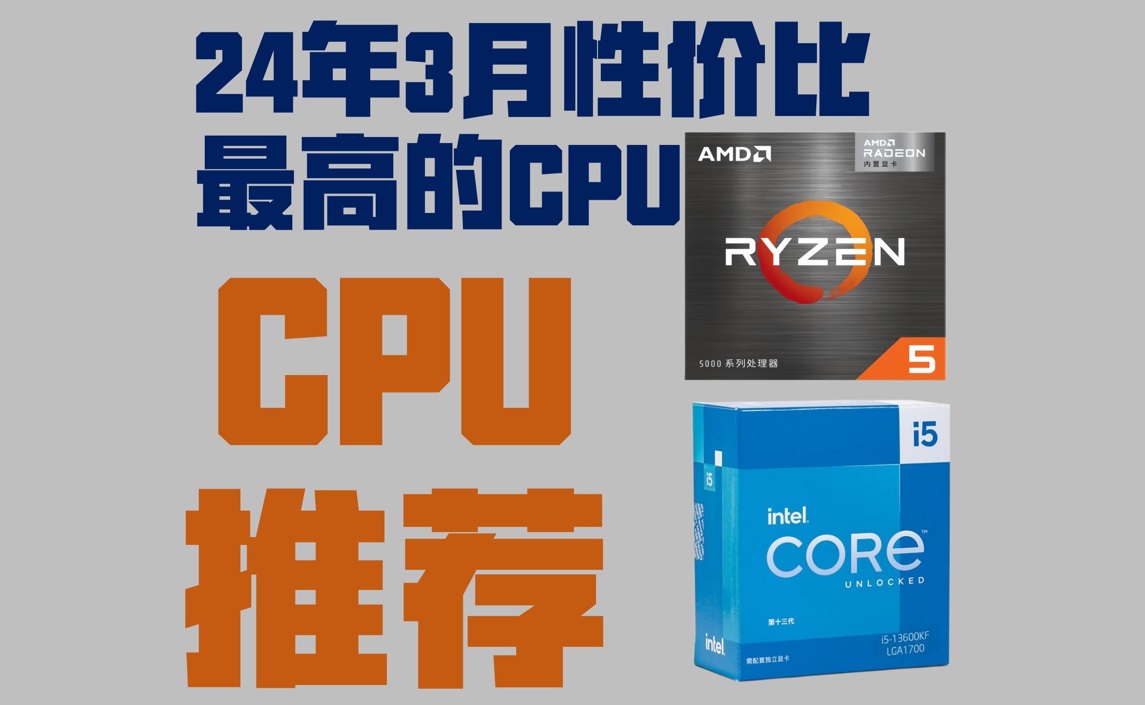 CPU选择攻略 24年3月CPU推荐分析 手把手教你选CPU