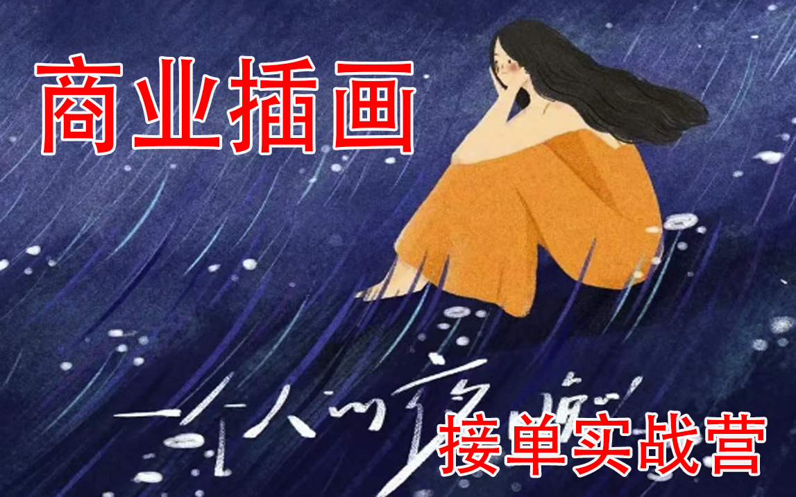 【商业插画入门教程合集】基础知识讲解,教你怎么快速入门插画师,零...