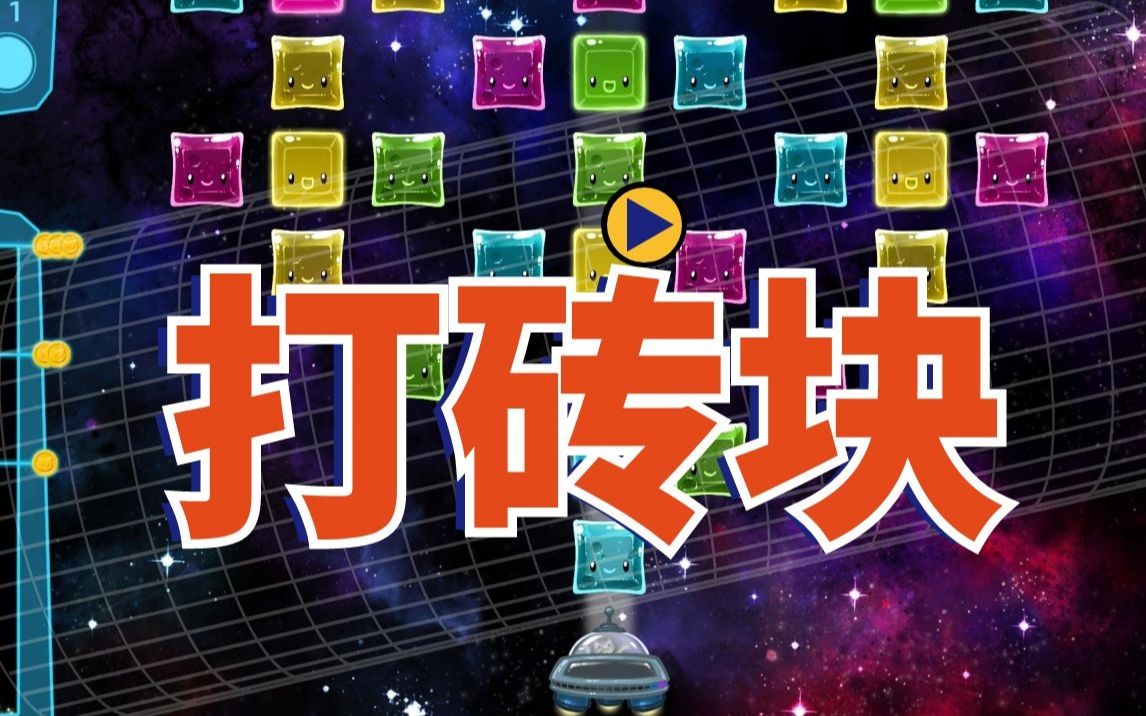 【游戏开发】打砖块小游戏程序设计,教你用C语言编写出来