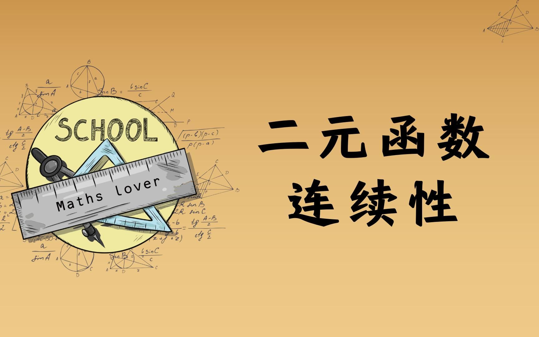 二元函数的连续性