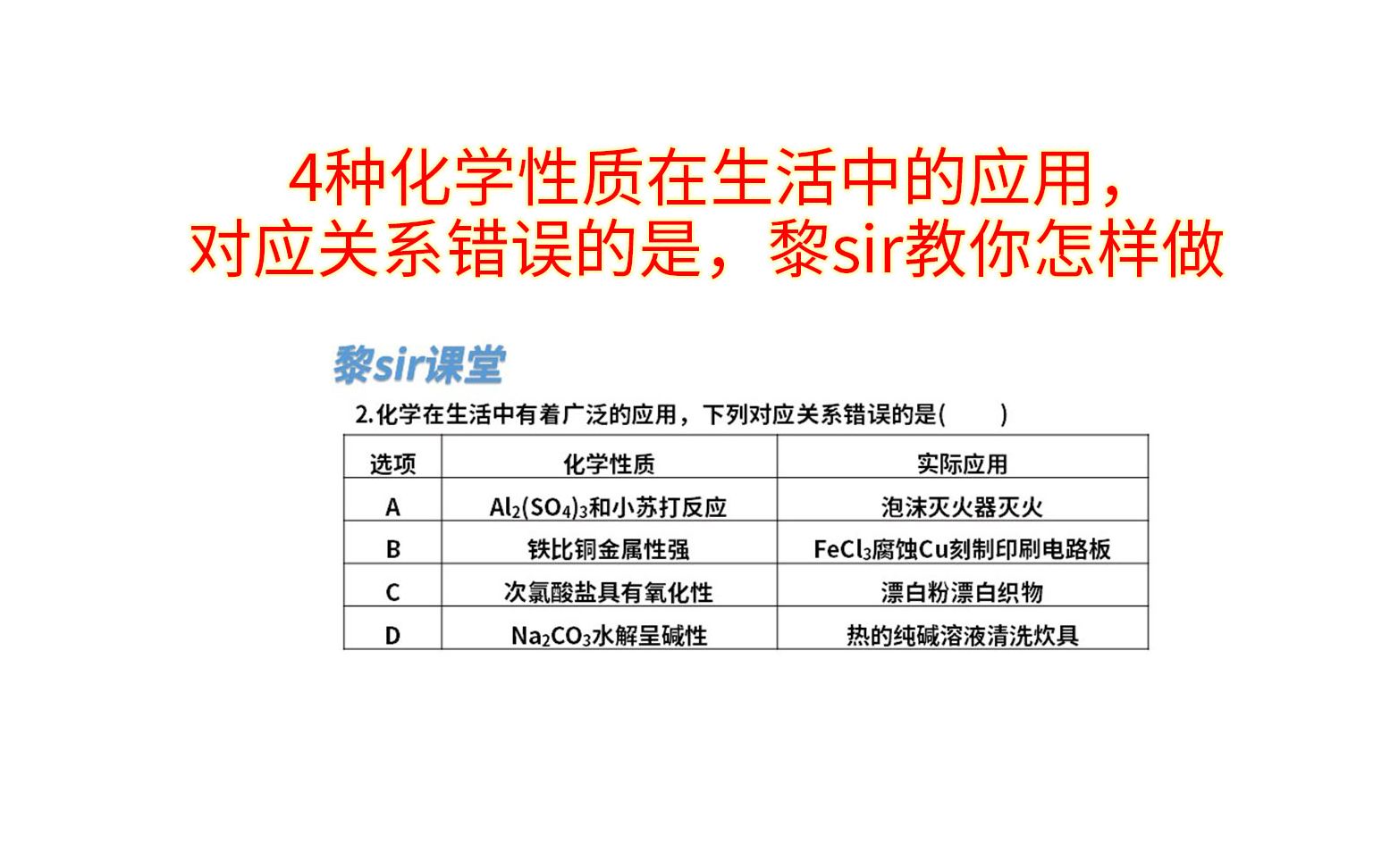 4种化学性质在生活中的应用,对应关系哪组错误,黎sir教你怎样做