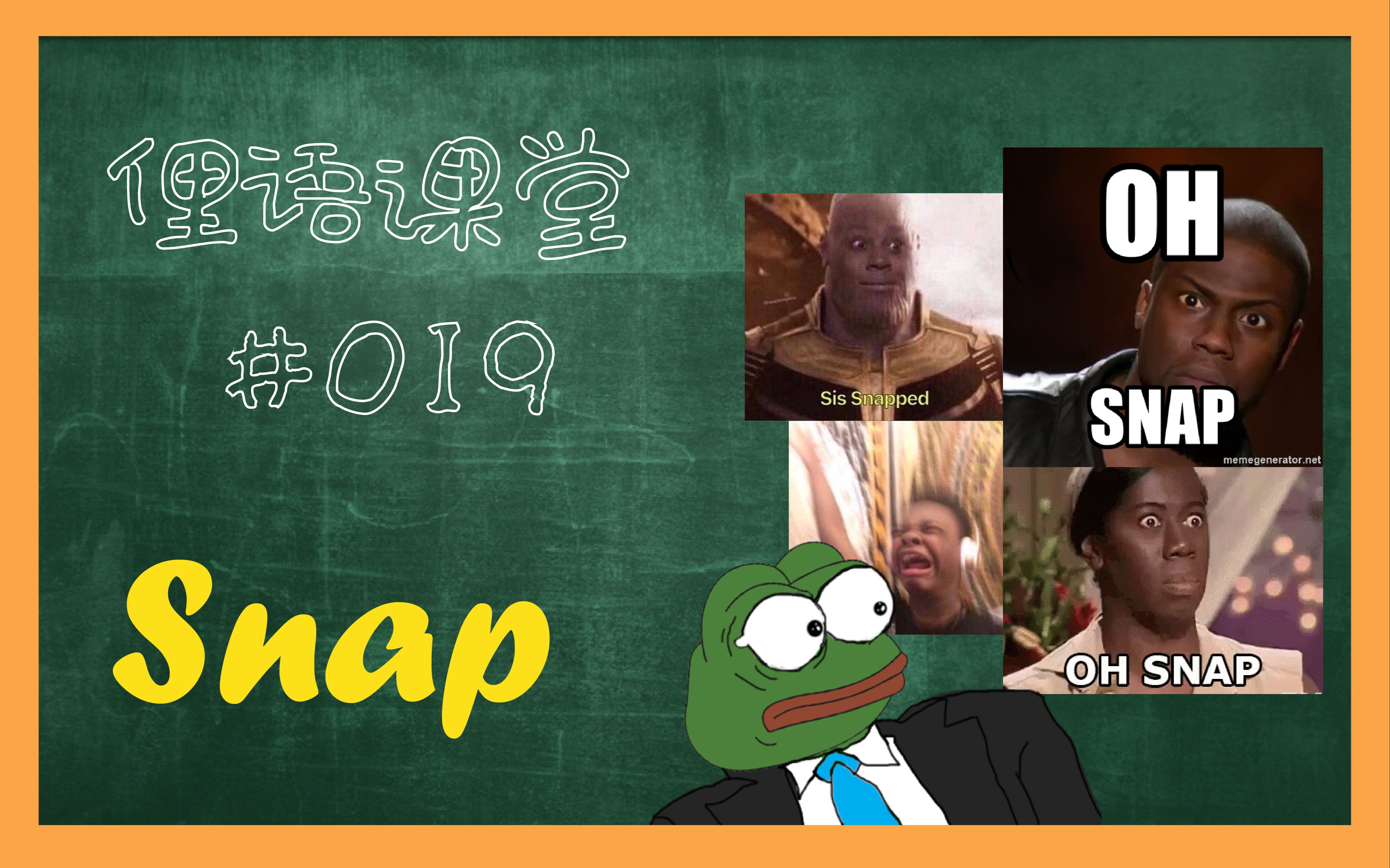 英语俚语#019 Snap在俚语中的用法 欧美网络流行用语