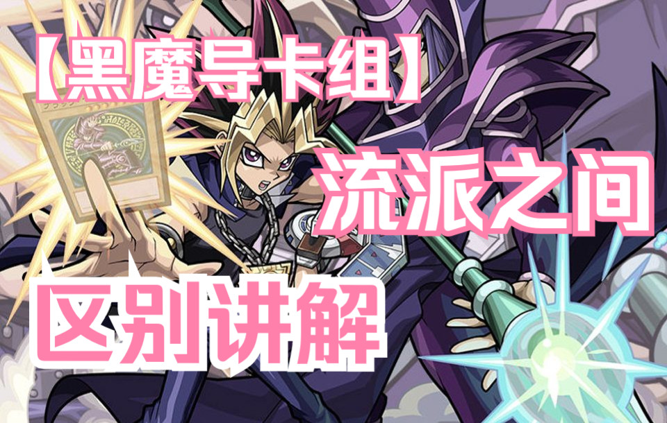 游戏王之黑魔导卡组之间展开与非展开的区别。