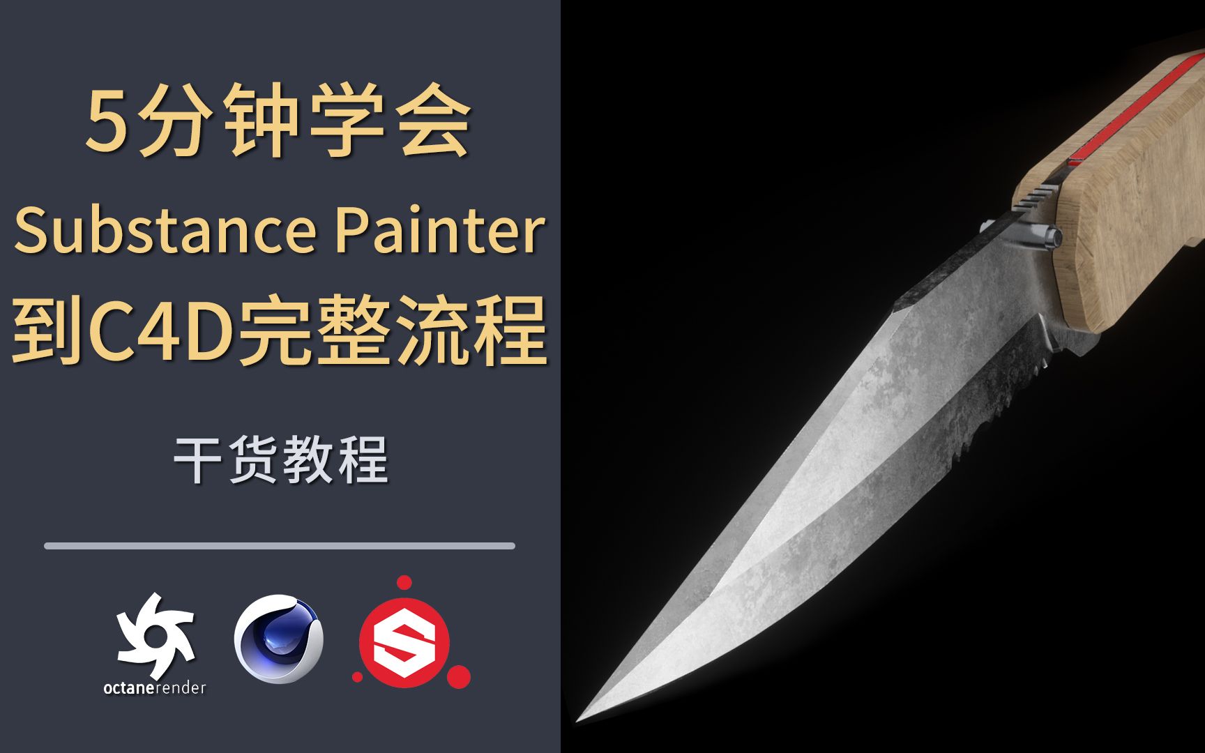 【C4D教程】5分钟学会substance painter和c4d和oc渲染器配合完整流程