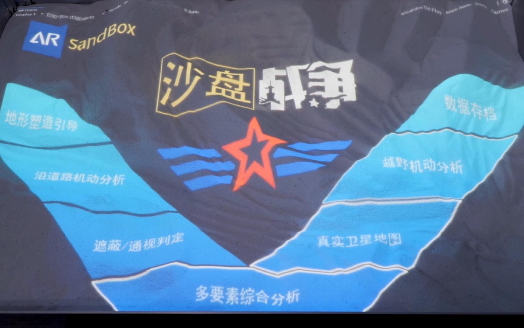 sandbox AR沙盘用于军事地形学-真实高程数据和卫星地图-兵棋推演