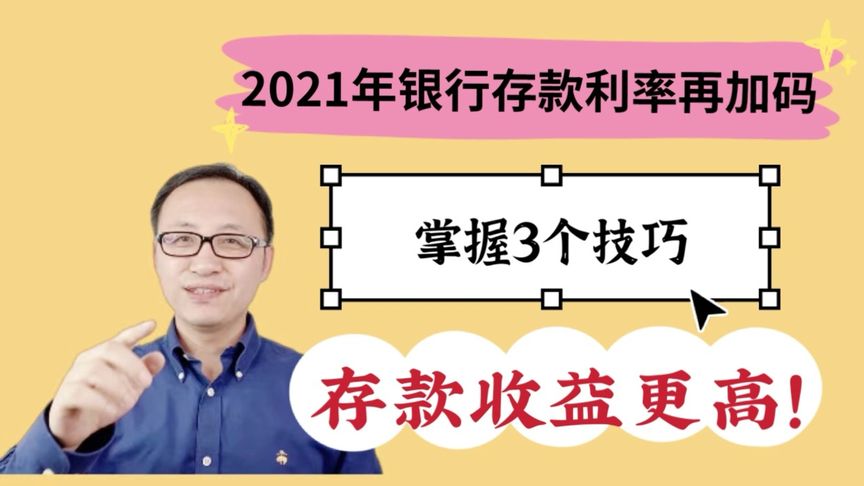 2021年银行存款利率再加码?掌握3个技巧,存款收益更高