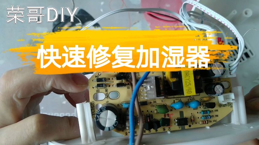 超声波加湿器开机无反应,拆机保险管都炸黑,看看内部如何修复
