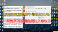 如何提取视频里的字幕?这款软件可以一键批量提取,关键还免费!