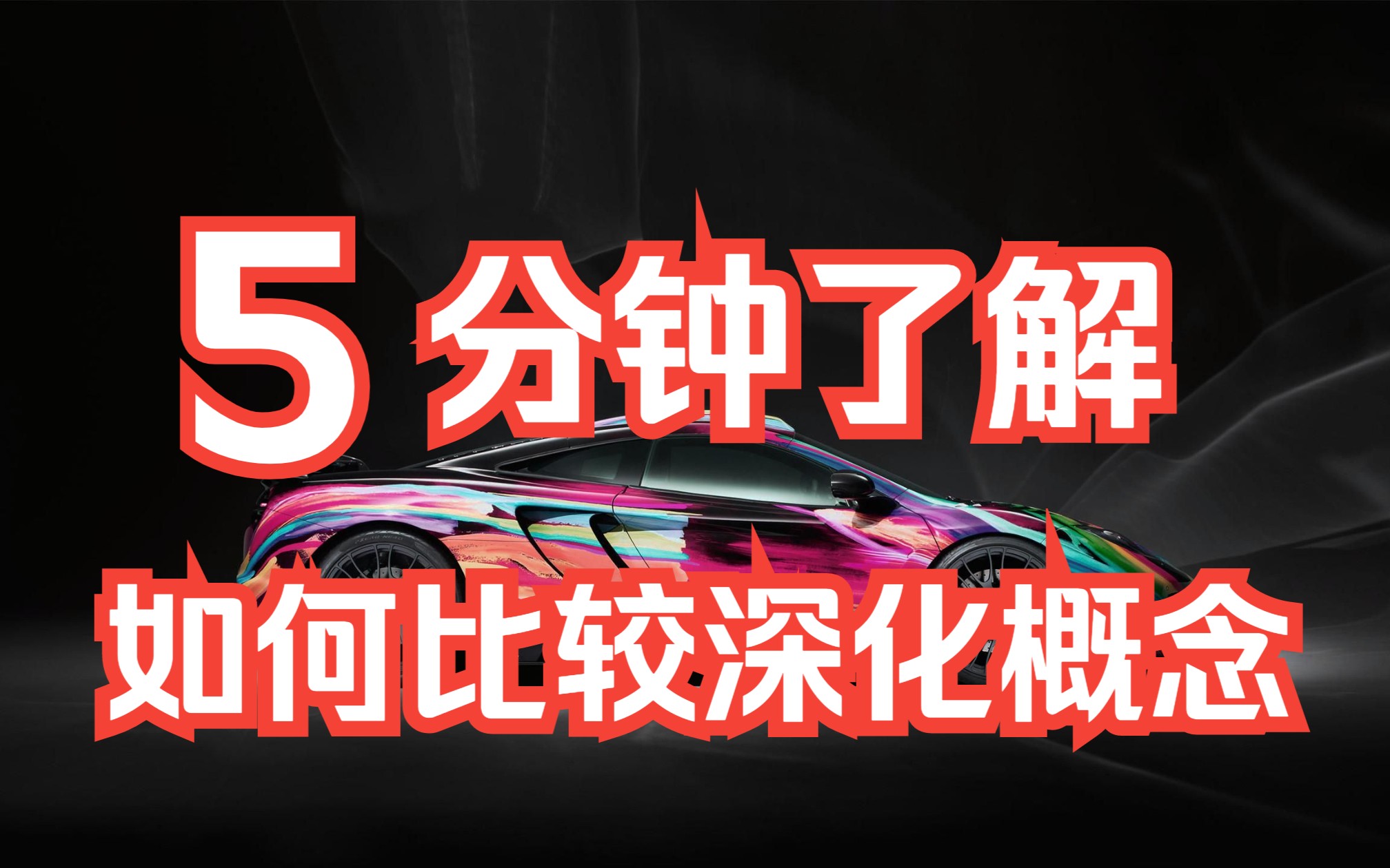 满分攻略—— 第07节:03概念与判断(比较概念与深化概念)