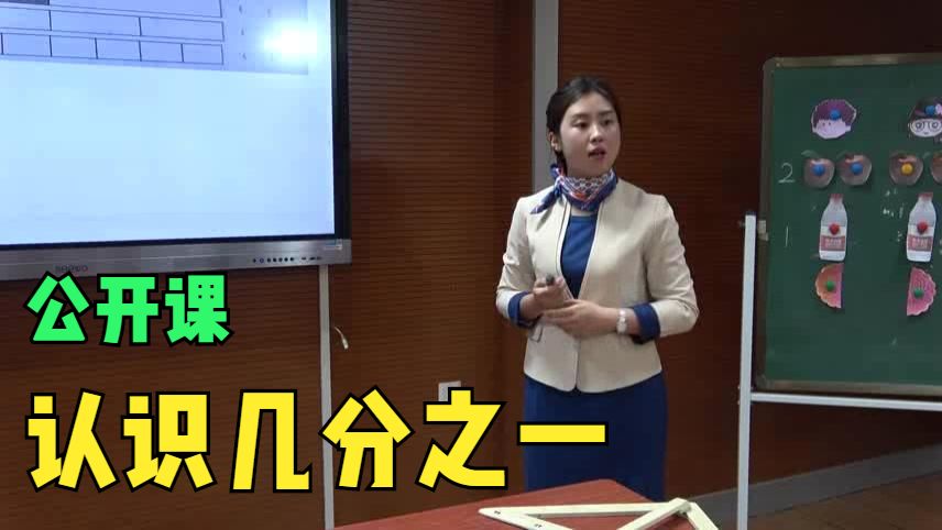 冀教版三年级下册数学8《认识几分之一》公开课视频(课堂实录)