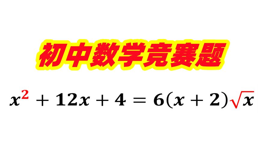 看到根号很多考生就怕了,其实解题关键就在这个根号,要这样操作
