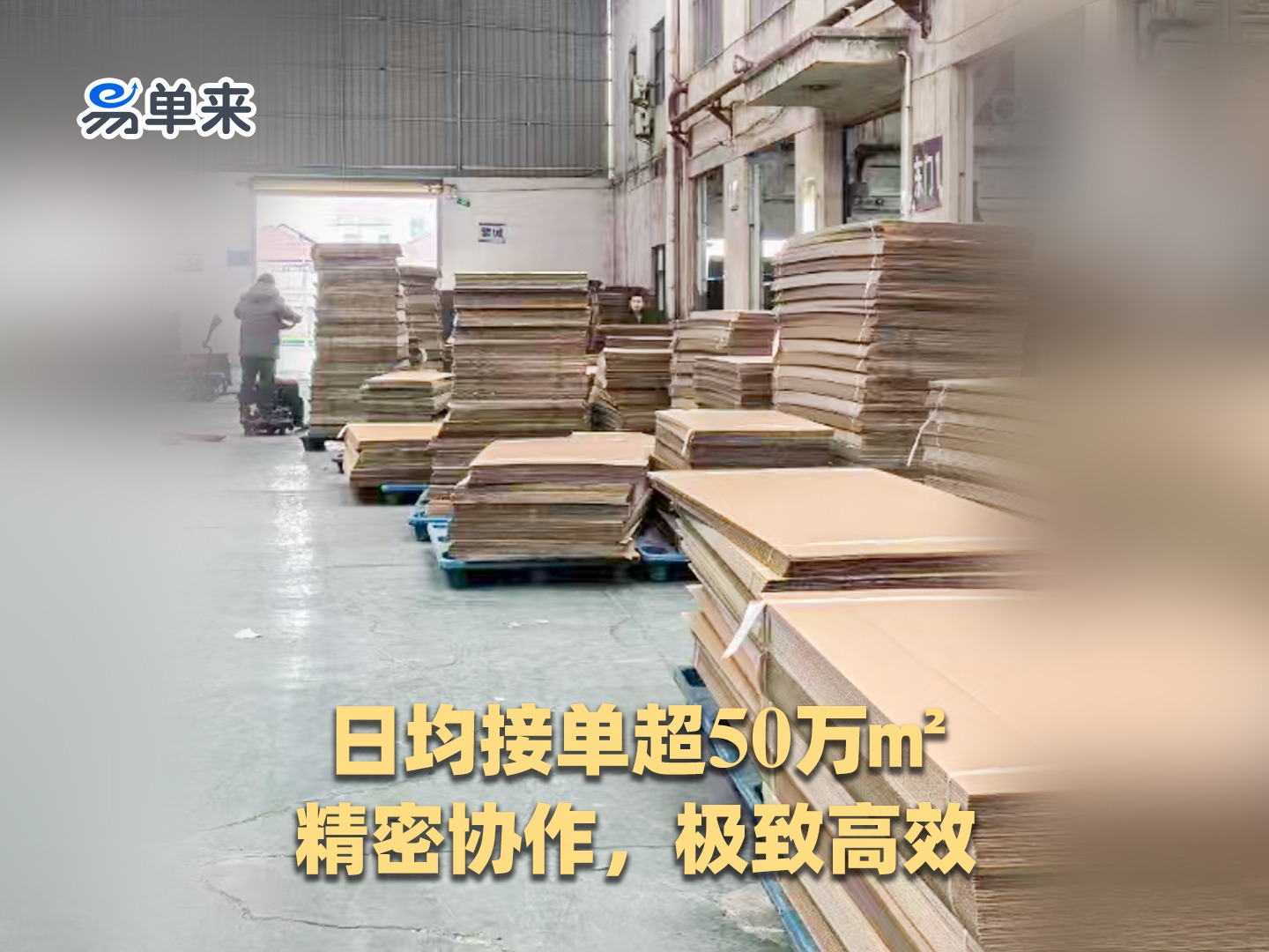 日均接单超50万m²!用精密协作,打造纸板生产的极致效率!