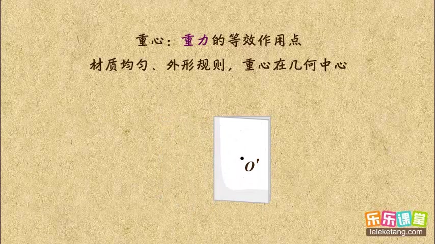 初中物理八年级下册 重心